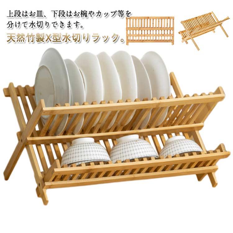 上段はお皿、下段はお椀やカップ等を分けて水切りできます。天然竹製X型水切りラック。スリムに折り畳めるので、使わないときは省スペースに片付けられるのがポイント。このラックには天然竹で作られ、キッチンのインテリアにスタイルとナチュラルな雰囲気を...