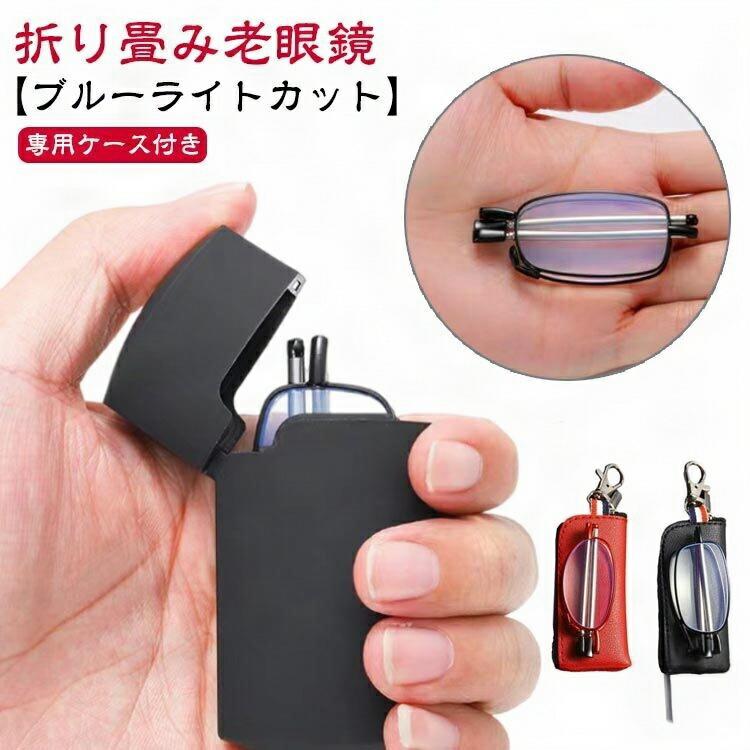 【折り畳み老眼鏡】【専用ケース付き】【ブルーライトカット】老眼鏡もおしゃれに使いたい！専用ケース付きで持ち運びも楽ちん。胸ポケットに入るコンパクトサイズオシャレなデザインのファッションシニアグラスです。眼にやさしいブルーライトカットレンズが...
