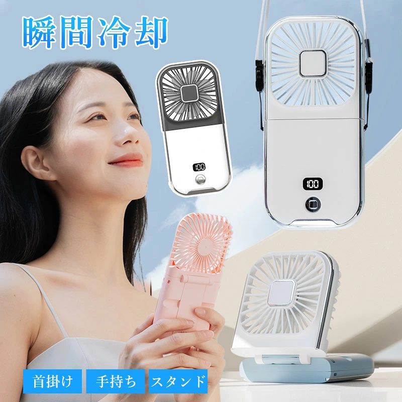 商品説明商品仕様SNSで話題の小型扇風機！5way！ハンディファンだけでなく、首掛け、さらにはモバイルバッテリーにも！？コンパクトなので小さなバッグやポケットに入るので邪魔にならない！通勤中にハンディファン・ネックファンとして使用して、勤務...