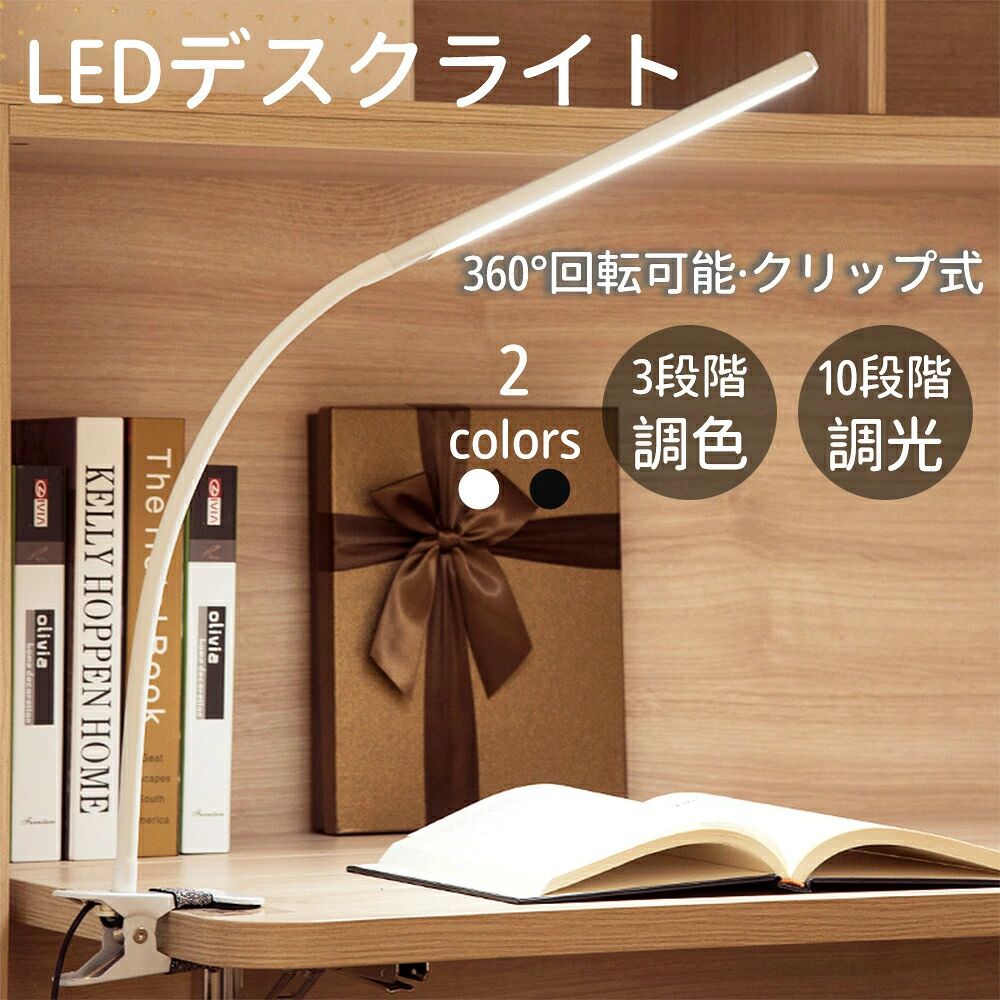 商品スペック 商品特徴＼＼クリップ式デスクライト／／ クリップ式でフレキシブルアームを採用しているので角度調整自由自在 机に置く必要がないので コードレス 感覚で 快適にお使いいただけます 学習机（勉強中）仕事用 読書 メイク 自宅の棚 作...