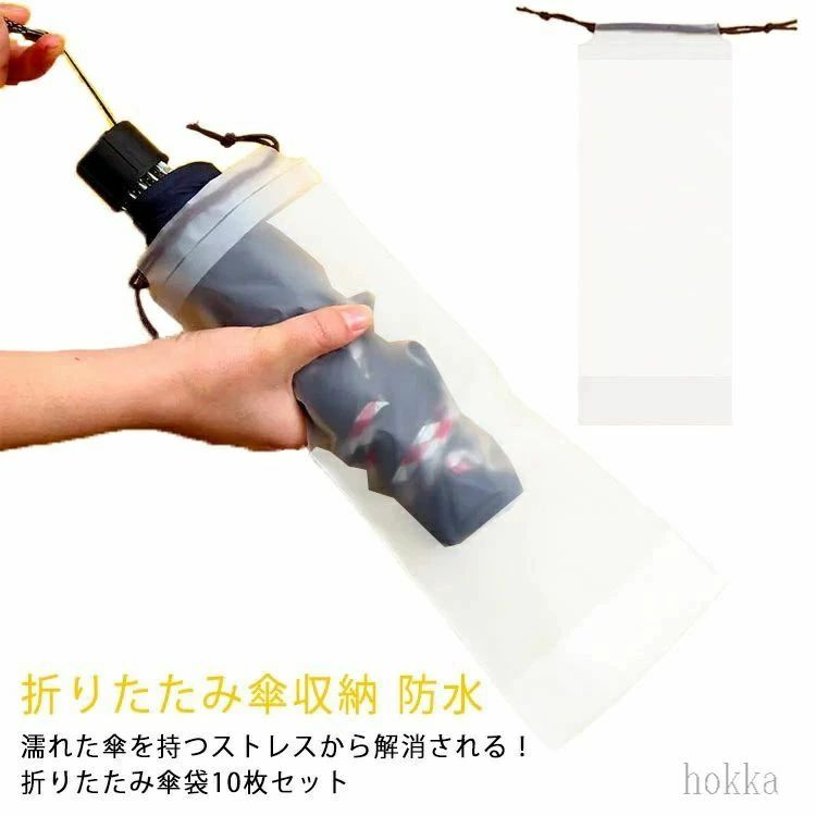 濡れた傘を持つストレスから解消される！折りたたみ傘袋10枚セット防水ポーチに濡れたカサを入れてバッグに収納できます。雨の日の通勤通学時、電車内でのご使用に大変便利です。便利な機能を搭載したポーチなら、雨の日も快適です！ サイズ 10枚セット...