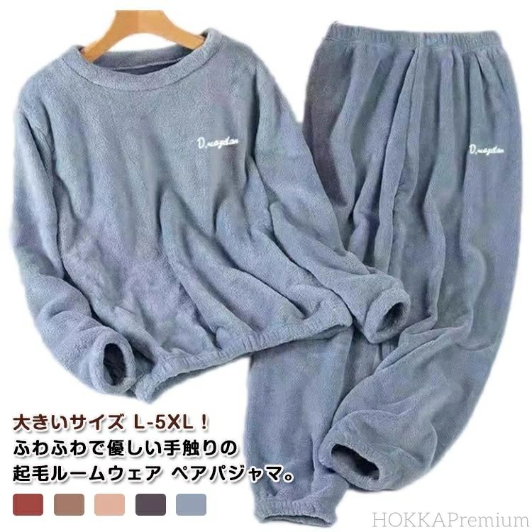 大きいサイズ L-5XL！ふわふわで優しい手触りの起毛ルームウェア ペアパジャマ。冬でもぽかぽかあたたかく快適に過ごせます。楽チンな雰囲気の中にも、おしゃれ感があるところが人気のポイント☆柔らかい生地は肌にやさしくて、爽やかな着心地にうっと...