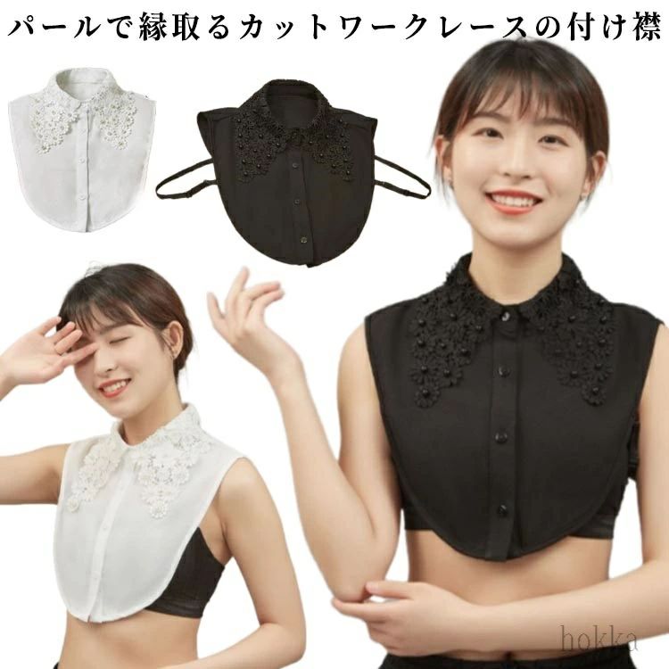 パールで縁取るカットワークレースの付け襟 調整ストラップ付きでサイズ調整可能カラーはブラックとホワイトの2色からお選びいただけます春、秋、冬に使用でき、シャツやセーターのマッチングに非常に適しています。 サイズ F サイズについての説明 F...