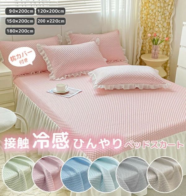 【商品説明】★お勧めポイント1.持続するサラサラ感で夏も心地よく寝れて、夏に欠かせない寝具。2.洗濯機での丸洗いも可能なのでお手入れ簡単！3.接触冷感があるベッドスカート、ひんやり感の高い生地を使用しています。 4.エアコンが苦手な方でも快...