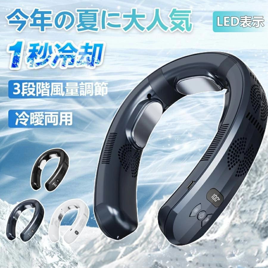 首掛け扇風機 日本製 扇風機 ネッククーラー 半導体冷却 3つ冷却プレート 6000mAh 大容量羽なし 冷房/暖房 静音 携帯 ひんやり 冷却 正規品 2024 首掛け扇風機 半導体冷却 冷却プレート 6000mAh 大容量羽なし 5