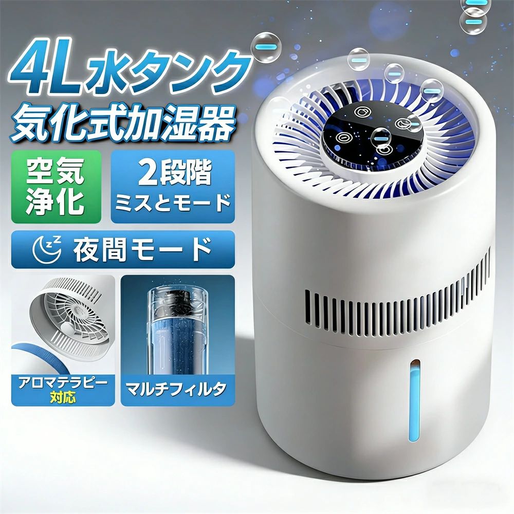 商品特徴：【上部給水式＆アロマ加湿器】本商品はハイブリッド式加湿器や超音波加湿器などと違って、水を気化して噴霧し、清潔で健康的な加湿を実現した气化式加湿器です。加熱することもなく、白い粉などが発生しないのでお子様やペットのいるご家庭でも安心...