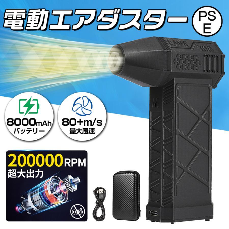 電動 エアダスター 小型 爆風 80m/s 200000RPM強力風速 USB充電式 大容量 コンパクト ブラシレスモーター エアー缶 ブロワー 洗車 除雪 除塵 PCキーボード掃除 オフィス ほこりとり 【8000mAh・超強力風速80m...