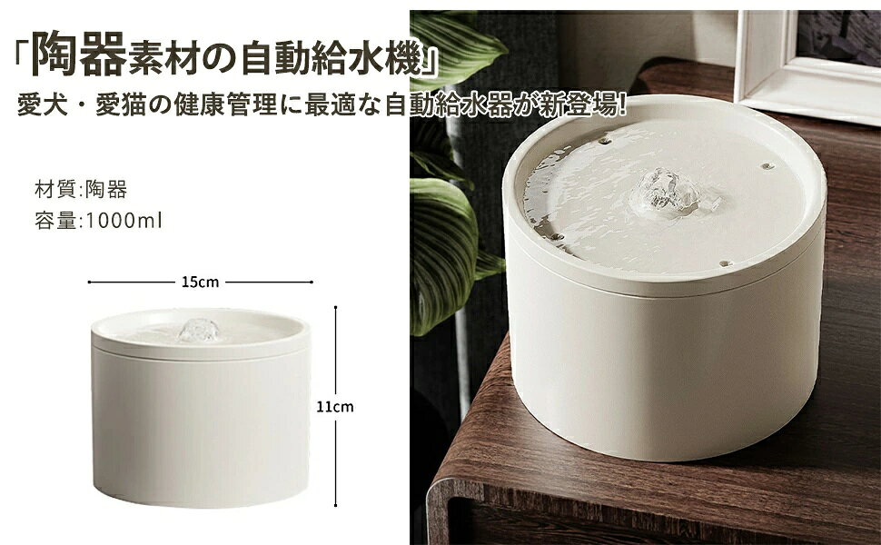 【商品仕様】容量1L重量1001g寸法148×148×108mm材質抗菌陶器電源ACアダプター消費電力0.5Wおすすめポイント【 静音設計】愛犬・愛猫の健康的な飲水をサポートする給水器。超静音ポンプを採用し、声を20dB以下に抑えられ、静か...