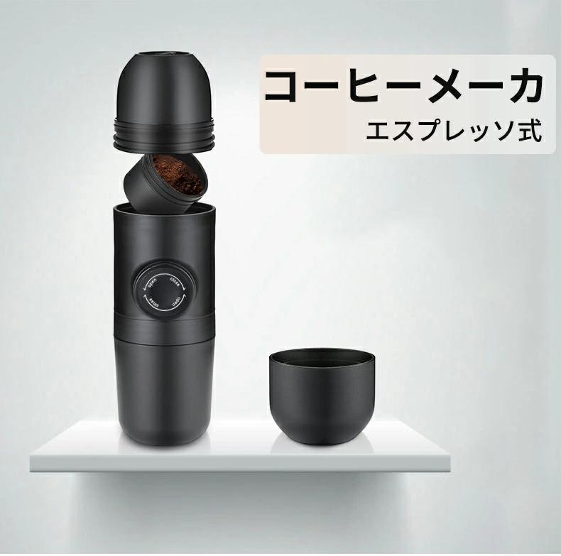 【商品名】エスプレッソ式コーヒーメーカー【抽出方式】エスプレッソ式【重さ】230g【カラー】ブラック【気圧】8bar【寸法】198mmx60mm【コーヒーカップ容量】140ml【材質】PP ステンレス【お薦めポイント】どのような生活シーンに...