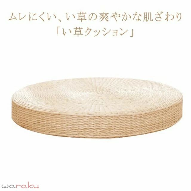 ・ムレにくい、い草の爽やかな肌ざわり「い草クッション」・シンプルなデザインで使用するシーンを選ばず、和の空間にもフィットします。・肌触りは自然素材の「ざっくり感」、座り心地は「ふんわり」です。・中材には高密度＆高弾性の素材を使用しており快適...