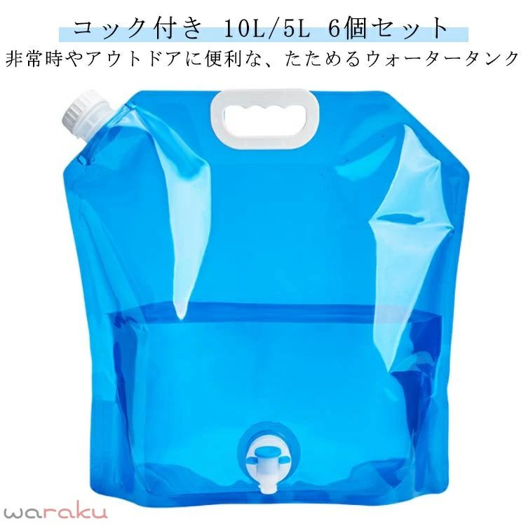 非常時やアウトドアに便利な、たためるウォータータンク コック付き 10L/5L 6個セット【携帯用・たためる防災タンク】使わない場合は折りたたんで収納できるので持ち運びもスムーズに行えます。持ち手が付いているので移動もしやすいです。【軽量で...