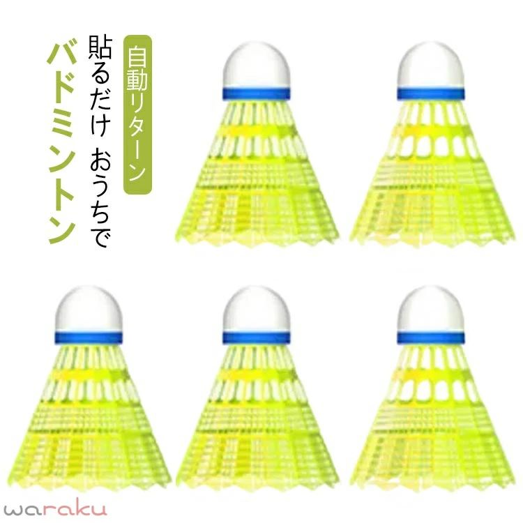 貼るだけ おうちでバドミントン新感覚！自宅でできるバドミントンエクササイズボールを拾う必要がなく、自宅でバドミントンをプレイできます サイズ F サイズについての説明 3個セット内容：ボール*3、フック*3、弾性ロープ*40 6個セット内容...