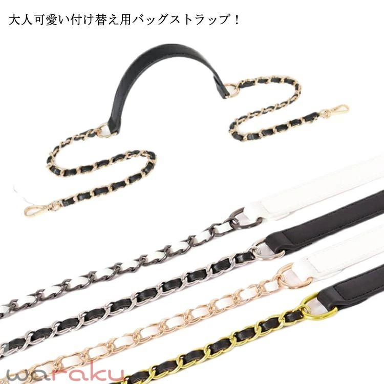 大人可愛い付け替え用バッグストラップ！チェーンとPUレザーのミックスがお洒落なバッグストラップ！手持ちのバッグに付け替えるとあっという間に違うバッグに大変身！ショルダーが付け替え可能なハンドバッグやトートバック、斜め掛けバッグ、肩掛けバッグ...