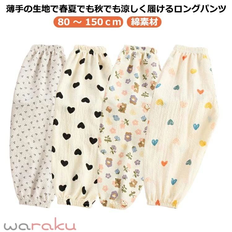 【80 〜 150cm】【薄手の生地で春夏でも秋でも涼しく履けるロングパンツ】紫外線予防、や蚊除け虫よけや怪我からも保護される綿素材ロングパンツ。ウエストはゴムなので着脱しやすい仕様になっています。家でも外でも、保育園でもどこでも重宝します...