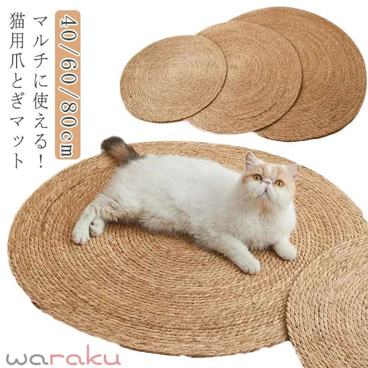 マルチに使える！猫用爪とぎマット通気性抜群の素材を採用するのでサラサラ快適！ロングシーズンで大活躍する。ひんやりマットとしても、プレイマット、爪とぎマットとしてもマルチに使えます・丈夫な生地、耐摩耗性もgood。使わない時はぐるっと収納でき...