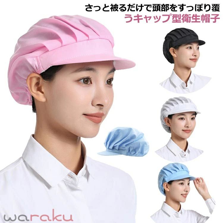 さっと被るだけで頭部をすっぽり覆うキャップ型衛生帽子。後ろゴム仕様で頭部にフィットして毛髪をしっかりと覆い異物混入を防ぎます着用性・速乾性が高く乾きやすい軽量薄手生地で、通気性がワークキャップ、作業時に蒸れずに、着用時のストレスも軽減致しま...