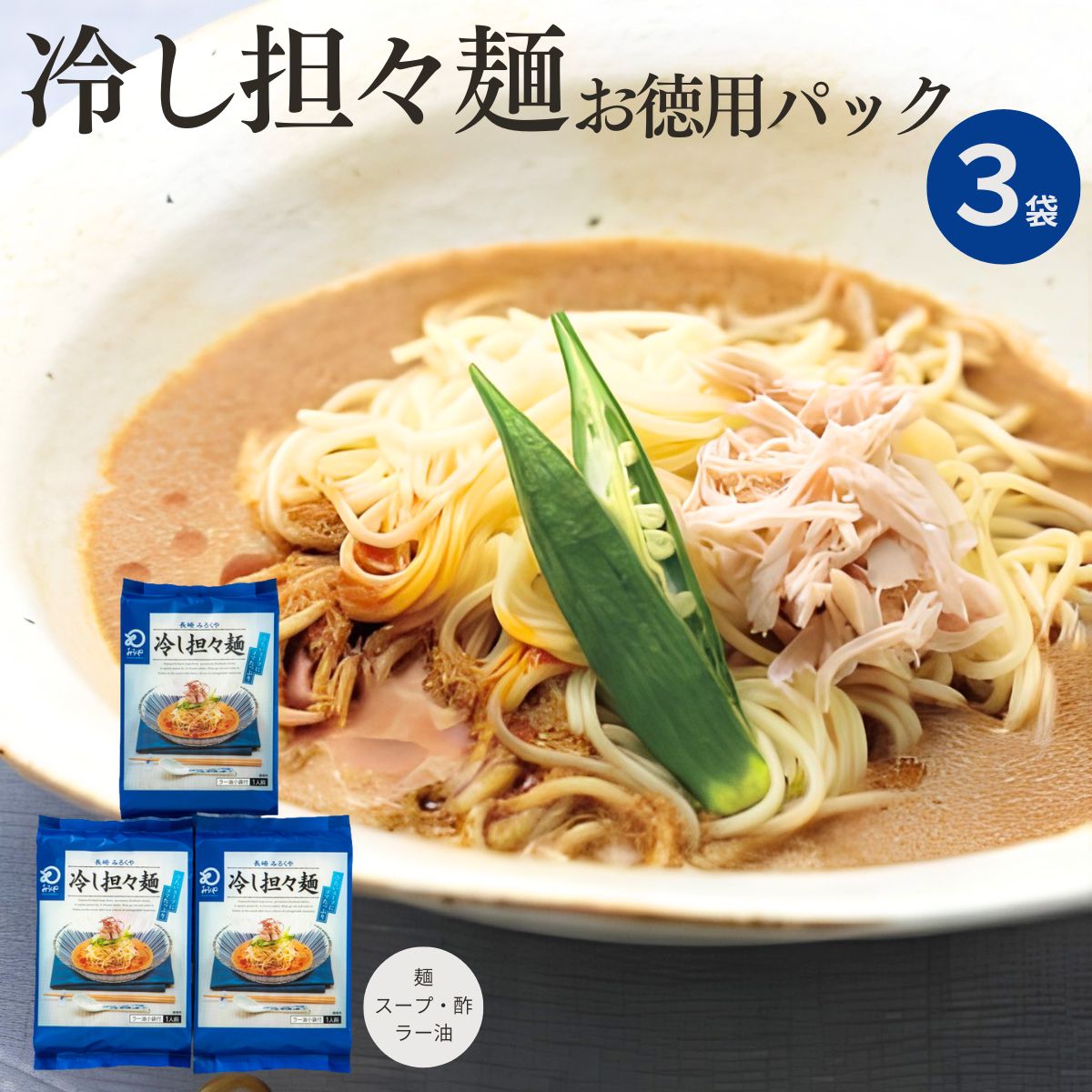 商品仕様 名称 冷し担々麺　お徳用パック【常温・麺・スープ・ラー油・酢付き】 原材料 スープ　[しょうゆ(国内製造)、すり胡麻、チキンエキス、テンメンジャン/調味料(アミノ酸等)、着色料(カラメル)、酸味料、甘味料(ステビア、カンゾウ)] ...