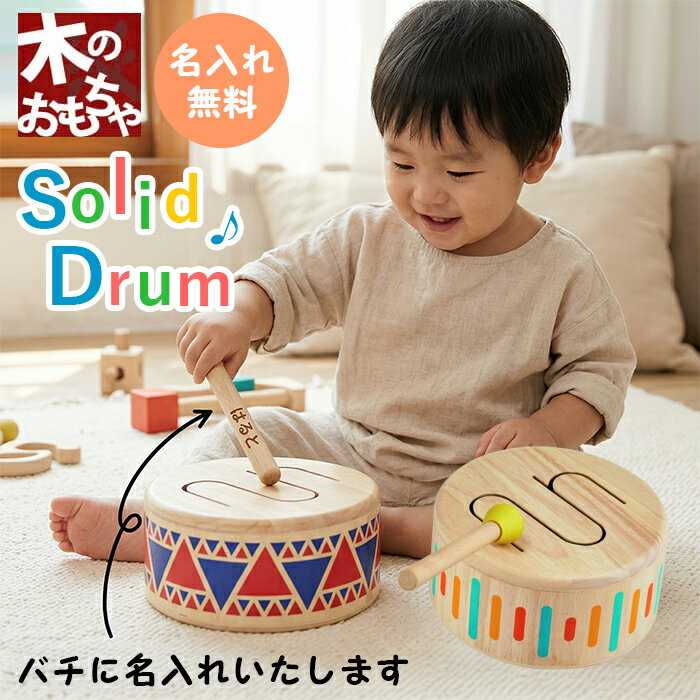 【名入れ無料】日本グッドトイ賞受賞！ 優しい音色を奏でる、木製ソリッドドラム 叩く場所で音が変わる！遊びながら「空間認知力」を養う 打面には独自の「スリット」が入っており、真ん中や端など、叩く位置や強さによって「ポンポン♪」と違った音色を楽...