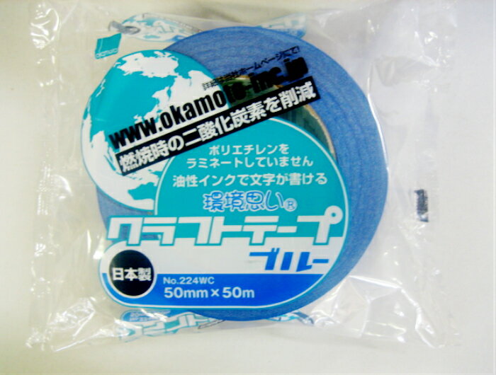 環境にやさしい定番のクラフトテープです。 1巻〜注文可能です。 【色】 青 【サイズ】 50mm×50m 【厚さ】 0.14mm 【メーカー】オカモト 【入り数】1C/S　50個入 【特徴】 ・手で切れます。 ・油性インクで文字が書けます。...