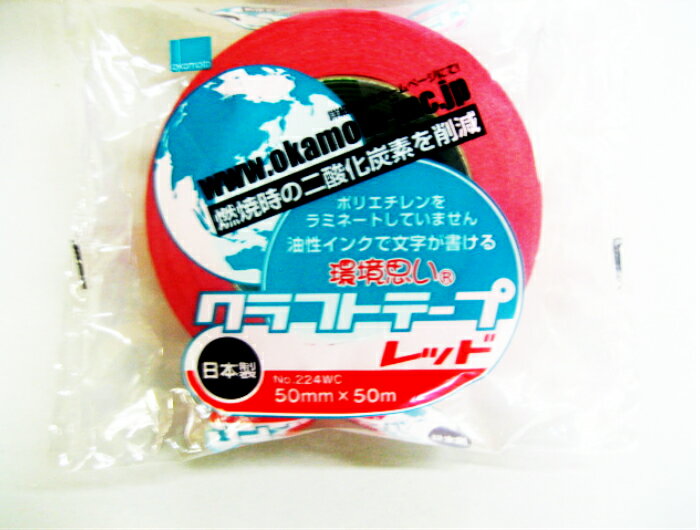環境にやさしい定番のクラフトテープです。 1巻〜注文可能です。 【色】 赤 【サイズ】 50mm×50m 【厚さ】 0.14mm 【メーカー】オカモト 【入り数】1C/S　50個入 【特徴】 ・手で切れます。 ・油性インクで文字が書けます。...
