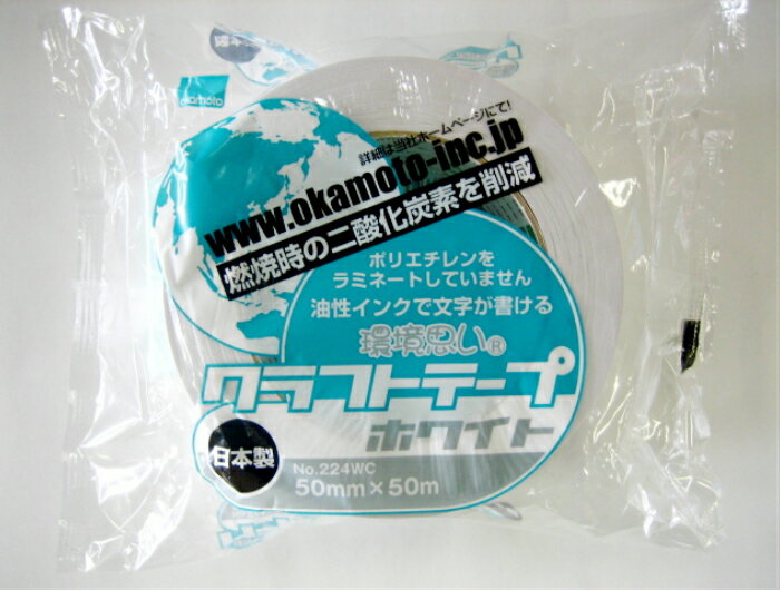 環境にやさしい定番のクラフトテープです。 1巻〜注文可能です。 【色】 白 【サイズ】 50mm×50m 【厚さ】 0.14mm 【メーカー】オカモト 【入り数】1C/S　50個入 【特徴】 ・手で切れます。 ・油性インクで文字が書けます。...