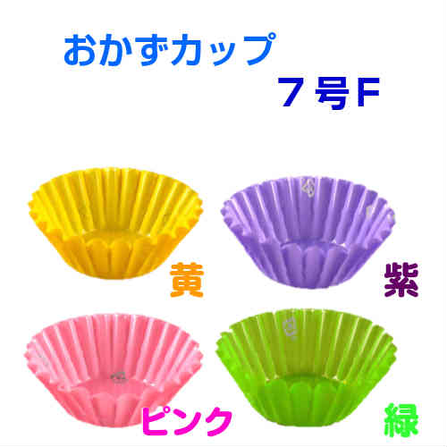 【サイズ】7号F【枚数】500枚【色】黄色・紫・ピンク・緑【材質】 PP（ポリプロピレン）ポリプロピレンはプラスチックで耐油性・耐酸性・耐熱性があり電子レンジに対応しています。 注：ご使用のモニターによっては色合いが多少違って見える場合がご...