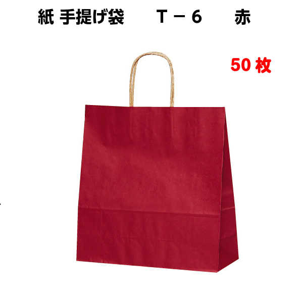 汎用性の高い定番無地。 【サイズ】巾320×マチ110×丈330mm 【材質】未晒 【色】赤 【入り数】1袋50枚入 【メーカー】ベルベ（株）　