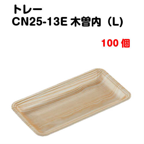 【サイズ】　248×130×25 【素　材】　PSP（ポリスチレン） 【入り数】　1袋　100 【メーカー】中央化学（株）【注意】電子レンジ、オーブンでの使用はしないで下さい　
