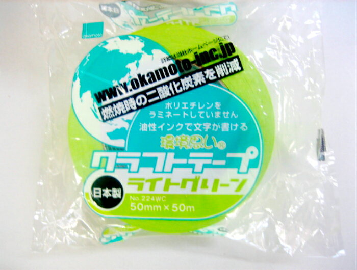 環境にやさしい定番のクラフトテープです。 1巻〜注文可能です。 【色】 ライトグリーン 【サイズ】 50mm×50m 【厚さ】 0.14mm 【メーカー】オカモト 【入り数】1C/S　50個入 【特徴】 ・手で切れます。 ・油性インクで文字...