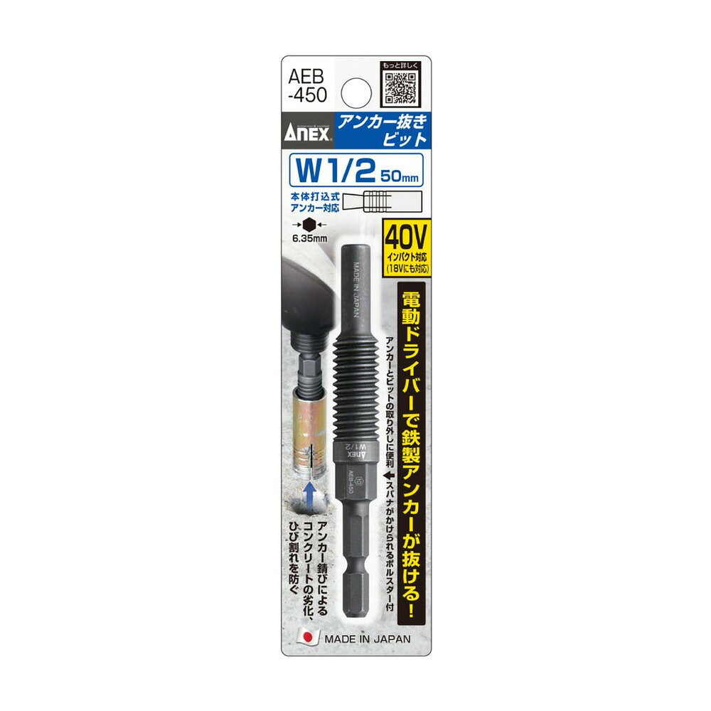 アネックス(Anex) AEB-450 アンカー抜きビット W1/2” (12.7mm) × 50アンカー用 ◆メーカー品番：AEB-450 ◆対応アンカーサイズ：W1/2”（12.7mm）×50アンカー用 ◆取付数（本）：1 ◆製品特徴：...