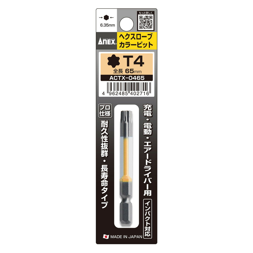 ※ サイズと入数を選んでください。お届けは選択したサイズの「バラ1個」または「小箱6個入り1箱」です。 アネックス(Anex) [ACTX-0465〜ACTX-4065N] ヘクスローブカラービット 1本組 穴なし 全7サイズ（バラ／小箱）...