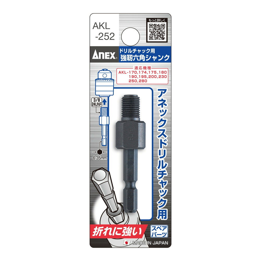 アネックス(Anex) AKL-252 強靭六角シャンク（交換部品） ◆メーカー品番：AKL-252 ◆製品特徴： ●ANEXドリルチャックシリーズ専用強靭六角シャンク（交換部品） ●ドリルチャックに過度な力が加わったり、金属疲労によって強...