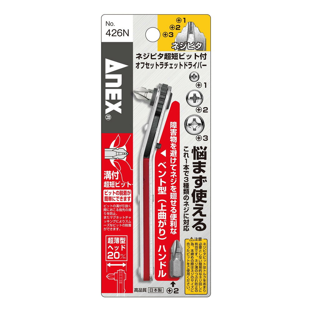アネックス(Anex) 426N アップヘッド型 オフセットラチェットドライバー ネジピタ超短ビット付 ◆メーカー品番：426N ◆タイプ：ネジピタ超短ビット付 ◆製品特徴： ●1本で3種類のプラスネジに対応する超短ネジピタビット付き ●狭...