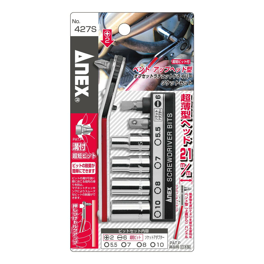アネックス(Anex) 427S アップヘッド型 オフセットラチェットドライバー ソケットセット ◆メーカー品番：427S ◆タイプ：ソケットセット ◆製品特徴： ●狭い箇所でのねじ回しに ●超短ビット採用で超薄型ヘッド21mm ●全長19...