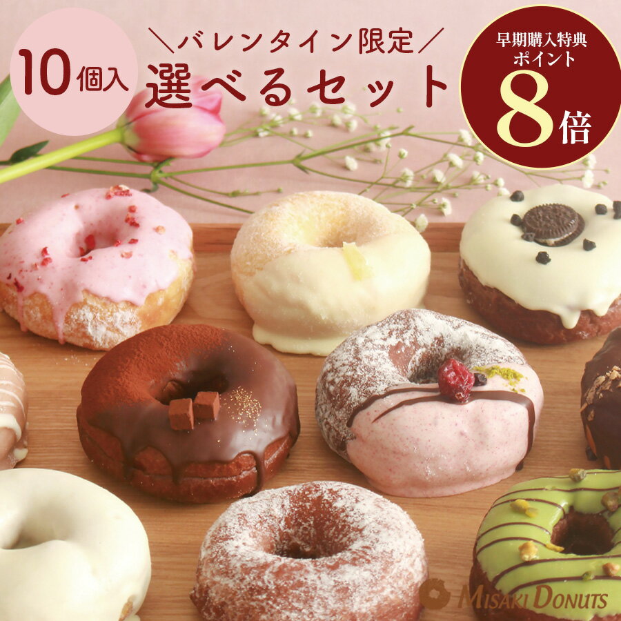 名称【バレンタイン限定版】 お好きなドーナツを選べるセット(個包装)内容量10個入り(生チョコレート、カシスショコラ 含む10個入り) ※バレンタイン限定フレーバーは合計4つまでお選び頂けます。保存方法要冷凍 解凍後は直射日光・高温多湿を避...