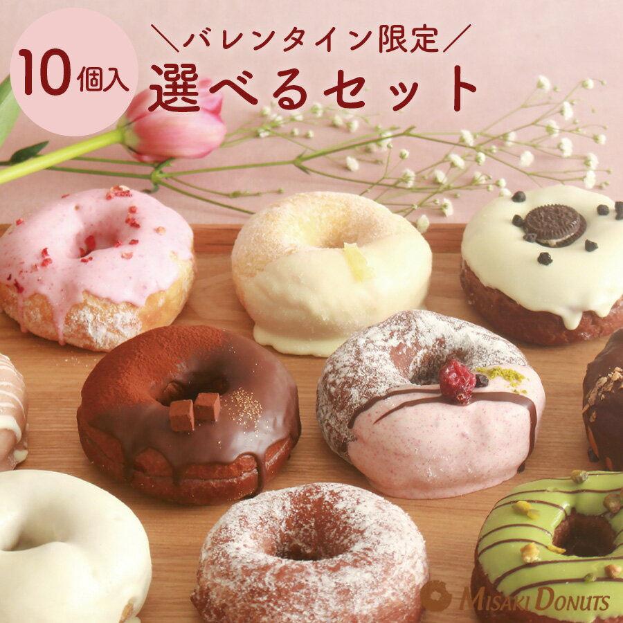 名称【バレンタイン限定版】 お好きなドーナツを選べるセット(個包装)内容量10個入り(生チョコレート、カシスショコラ 含む10個入り) ※バレンタイン限定フレーバーは合計4つまでお選び頂けます。保存方法要冷凍 解凍後は直射日光・高温多湿を避...