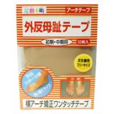 商品説明 「足指小町 外反母趾テープアーチテープ 10枚」は、使い捨てのシールタイプなので清潔に使用できる、外反母趾対策テープです。足のサイズに合わせて簡単にカットできます。薄くソフトな素材で通気性もよく、違和感なく装着できます。外出用やス...