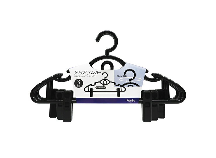 商品情報 ●洋服に優しいソフトクリップが2個付いたハンガーです ●センターにはフックが付いていて、ハンガーを段々にかけたり、便利にお使いいただけます ●首振り式ハンガー3本組br> サイズ:幅42×奥行3×高さ26cm 本体重量:0.13k...
