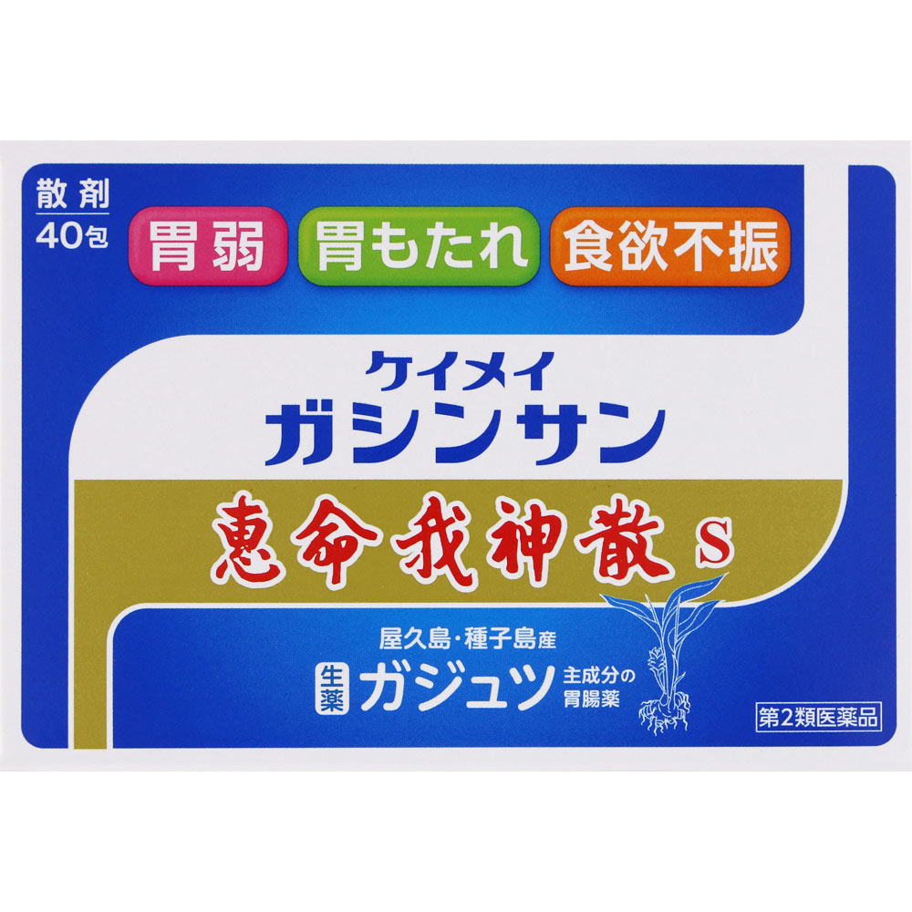 特徴 恵命我神散Sは、胃の働きを活発にし、胆汁分泌を促進し脂肪の消化をたかめ胃の粘膜を修復する作用のある莪ジュツ（ガジュツ）末と、消化管粘膜を保護する働きのある真昆布末に、苦味・辛味・芳香を有するウコン末とショウキョウ末を配合した生薬製剤で...