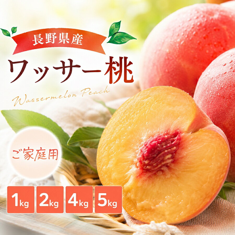 ＜クール便＞ ワッサー 1kg 2kg 4kg 5kg 桃 訳あり ネクタリン 硬い桃 長野県産 果物 ワッサー 桃 訳あり 【商品説明】長野県産の訳あり「ワッサー」。桃とネクタリンの良さを併せ持つ特別な果物です。外観は赤～オレンジ色に色づ...