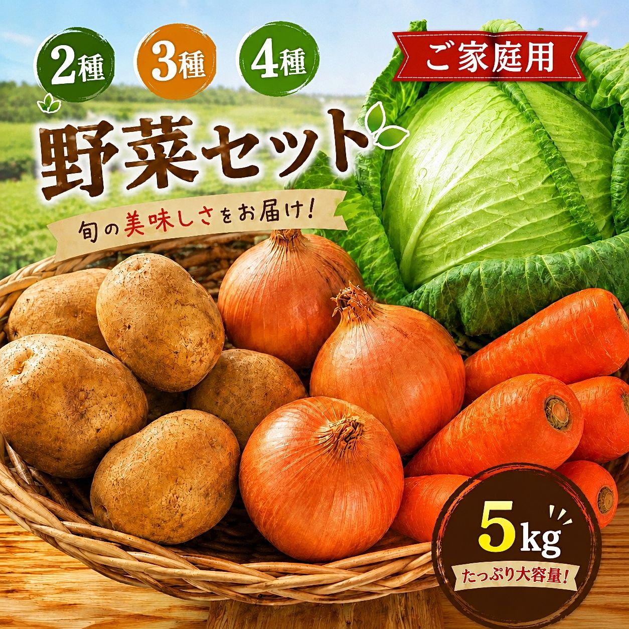 常備 野菜セット2種 （じゃがいも、玉葱）3種 ( 人参 玉ねぎ じゃがいも ) 4種（人参 玉ねぎ じゃがいも、キャベツ）5kg 詰め合わせ 送料無料 カレー シチュー 肉じゃが コロッケ 煮物 野菜 お試し 定番 常備野菜 新鮮 国産 ...