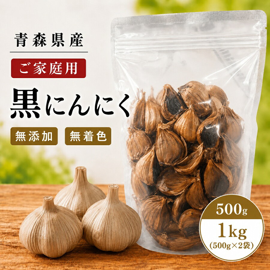 黒にんにく ご家庭用 500g 1kg(500g×2) 青森県産(福地ホワイト六片種)使用 健康食品 訳あり 黒にんにく 青森県産 熟成 無添加 500グラム 1キロ 黒ニンニク 国産 健康 美容 食品 青森 生産 おいしい ギフト 送料無...