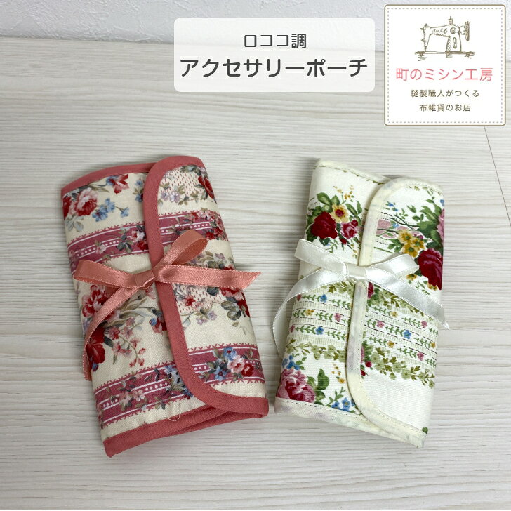 商品情報サイズ縦15cm横8.5cm（三つ折りにした状態）～22cm（広げた状態）ロココ調 フラワー ジュエリーケース ジュエリーポーチ 姫系 薔薇 お姫様 姫 ばらばら 花柄 日本製 アクセサリーポーチ アクセサリー入れ アクセサリー ジ...