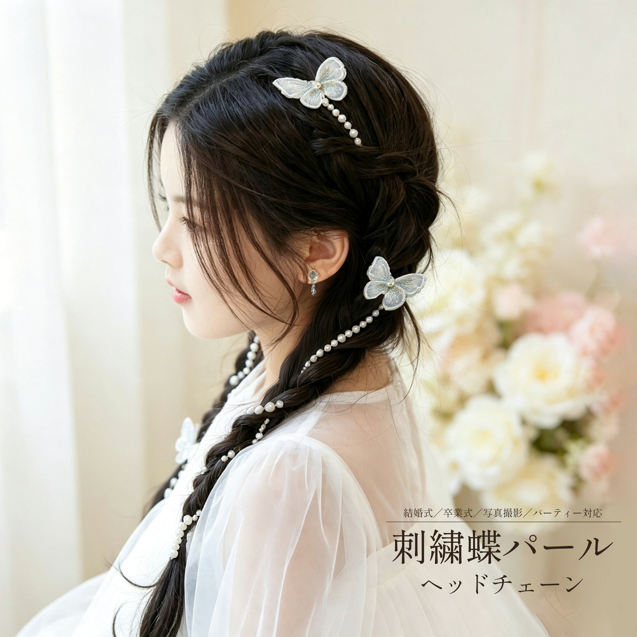 商品詳細 商品情報 セット内容：パールヘッドチェーン×4本、蝶ヘアクリップ×3個 チェーン素材：ABSパール クリップ素材：布地（刺繍蝶デザイン） カラー：ホワイト 商品説明 【蝶＆パール ヘッドチェーンセット】クリップ式チェーンで簡単アレ...