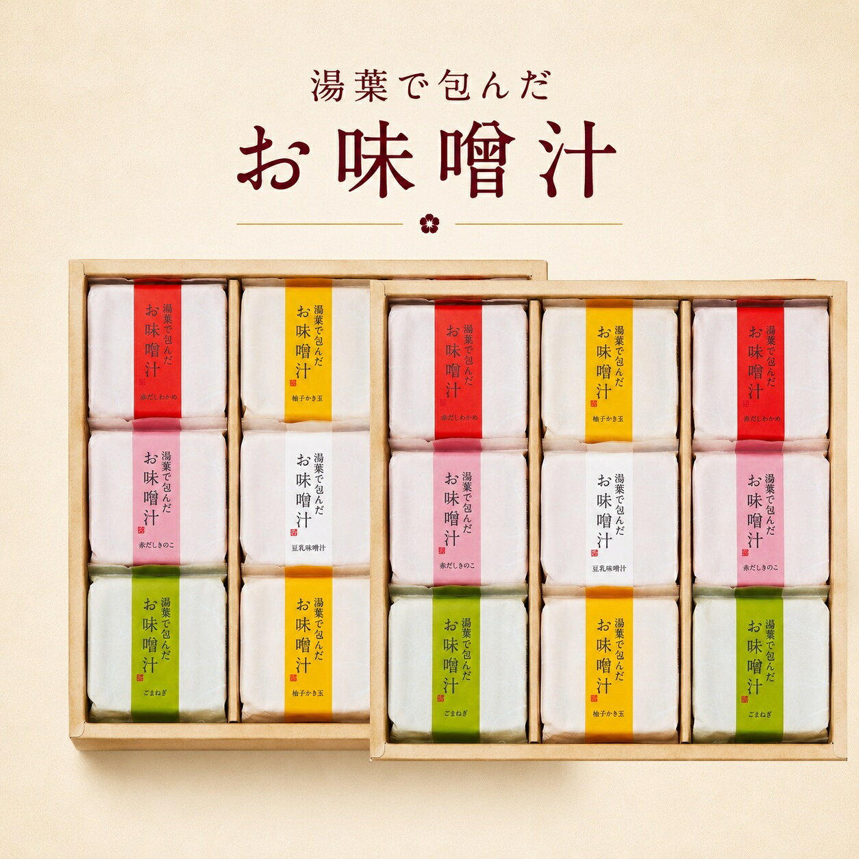 詰め合せ内容 湯葉を包んだお味噌汁　赤×4個 桜×4個 白×2個 緑×4個 黄×4個　の計18個を箱に詰めました。 詳細説明 湯葉で包んだお味噌汁赤…紅麹で色づけした湯葉です。わかめ、油揚げ、ねぎが入った赤だしです桜…色付けしていない湯葉で...