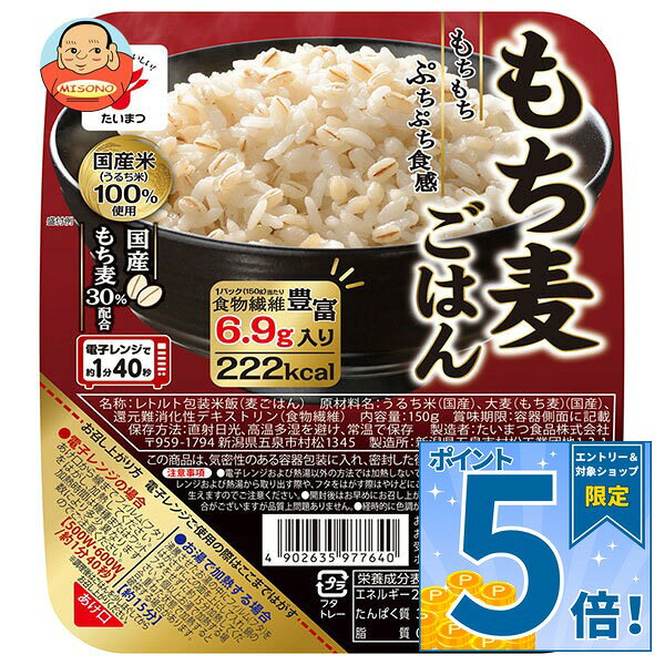 JANコード:4902635977640 原材料 うるち米(国産)、大麦(もち麦)(国産)、還元難消化性デキストリン(食物繊維) 栄養成分 (1パック(150g)あたり)エネルギー222kcal、たんぱく質3.8g、脂質0.8g、炭水化物5...