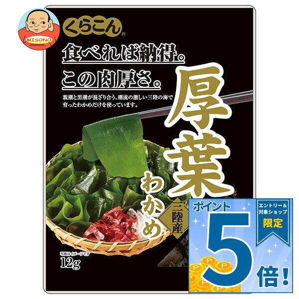 JANコード:4901159047570 原材料 湯通し塩蔵わかめ(わかめ(三陸産)、食塩) 栄養成分 (1袋(12g)あたり)エネルギー17kcal、たんぱく質2.1g、脂質0.5g、炭水化物5.1g、糖質0.4g、食物繊維4.7g、食塩...