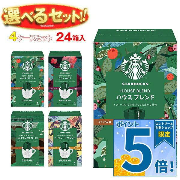 ※下記よりお好きな4ケースを選んでください。同じものを4ケースでもOK！ 【スターバックス オリガミ パーソナルドリップ コーヒー ハウス ブレンド】1ケース (9g×4袋)×6箱入 【スターバックス オリガミ パーソナルドリップ コーヒー...