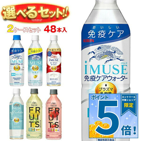 【iMUSE(イミューズ) レモン 500mlペットボトル】24本入 JANコード 4909411086459 【iMUSE(イミューズ) 免疫ケアウォーター 500mlペットボトル】24本入 JANコード 4909411089948 【i...