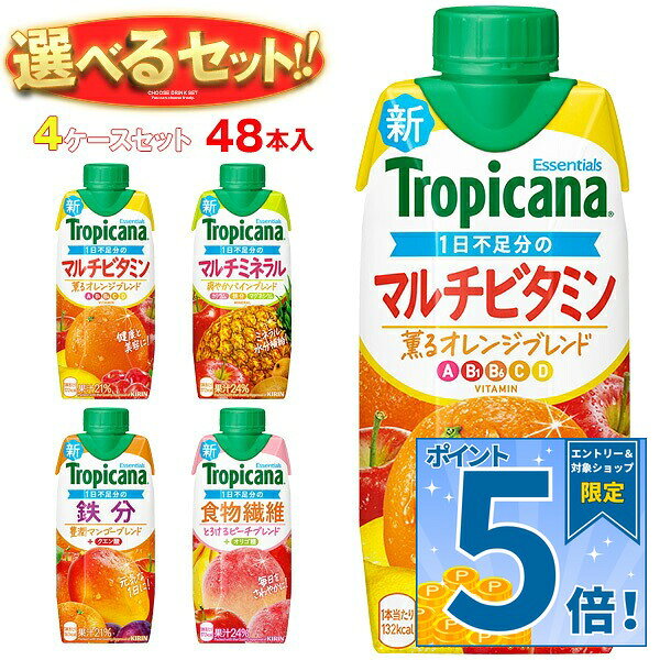 ※下記よりお好きな4ケースを選んでください。同じものを4ケースでもOK！ 【トロピカーナ エッセンシャルズ 鉄分 330ml紙パック】12本入 【トロピカーナ エッセンシャルズ マルチミネラル 330ml紙パック】12本入 【トロピカーナ ...